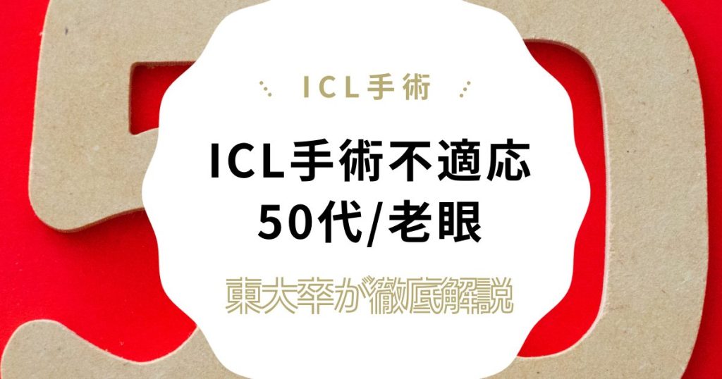 ICL不適応：50代の制限/条件と老眼でも受けられるかを解説 | リモートライフハック！
