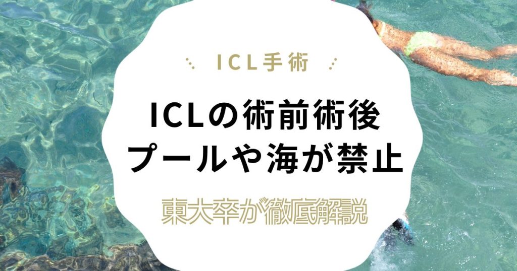 ICL手術後には海・プール・ダイビングOK？ クリアな視界で楽しむためのコツ＆注意点を徹底解説 | リモートライフハック！